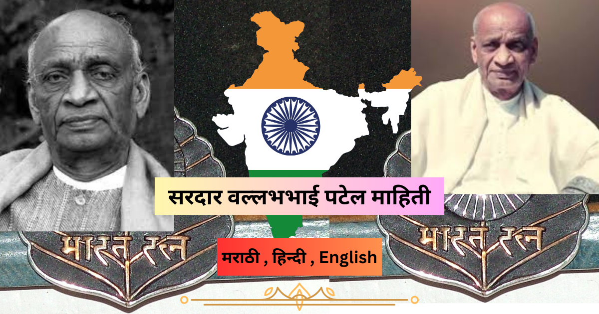 सरदार वल्लभभाई पटेल माहिती Sardar Vallabhbhai Patel Information